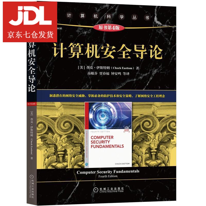 计算机安全导论 查克·伊斯特姆(ChuckEasttom) 9787111665212