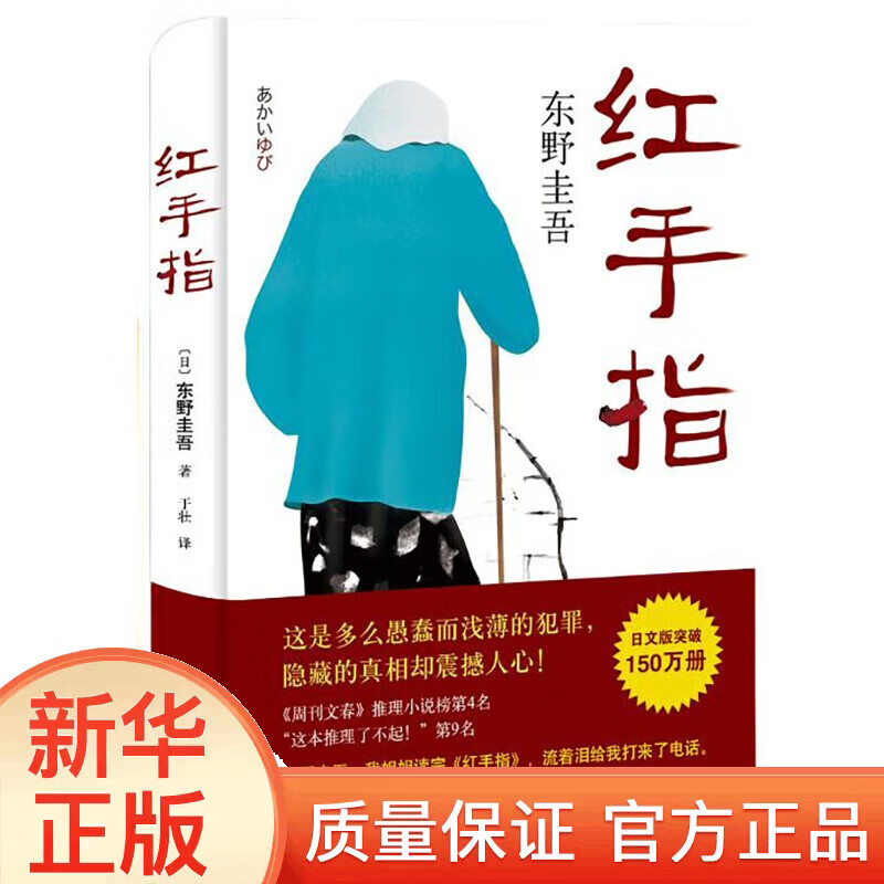 东野圭吾:红手指 [赤い指]XN 悬疑小说