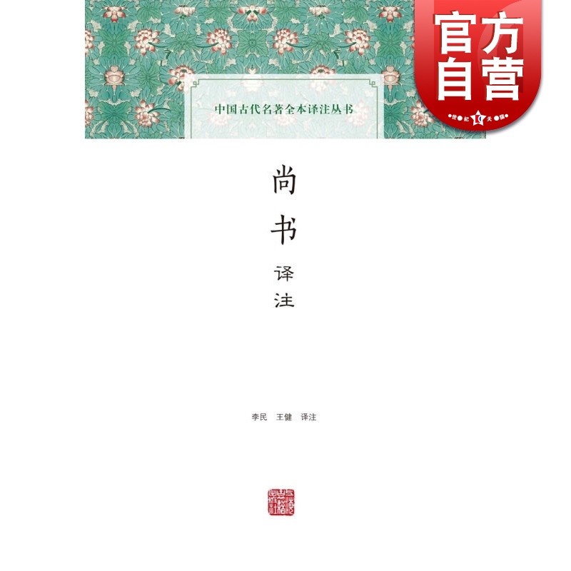 尚书译注 李民 中国古代名著全本译注丛书 上海古籍出版社
