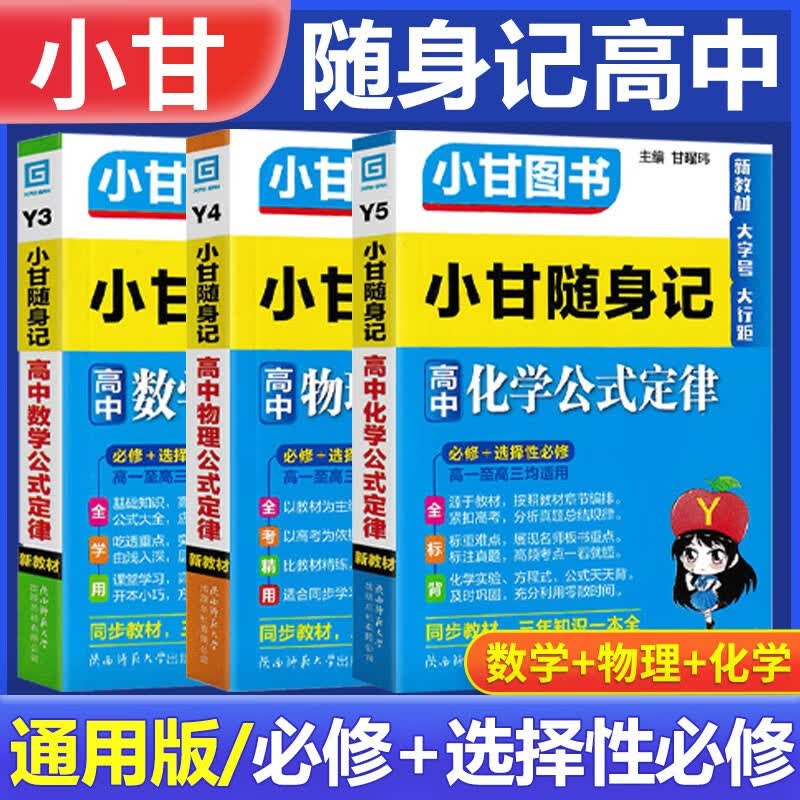 新教材小甘随身记高中必修选择性必修知识点小册子公式定律高一高二高三通用新高考 【3本】数学+物理+化学公式定律