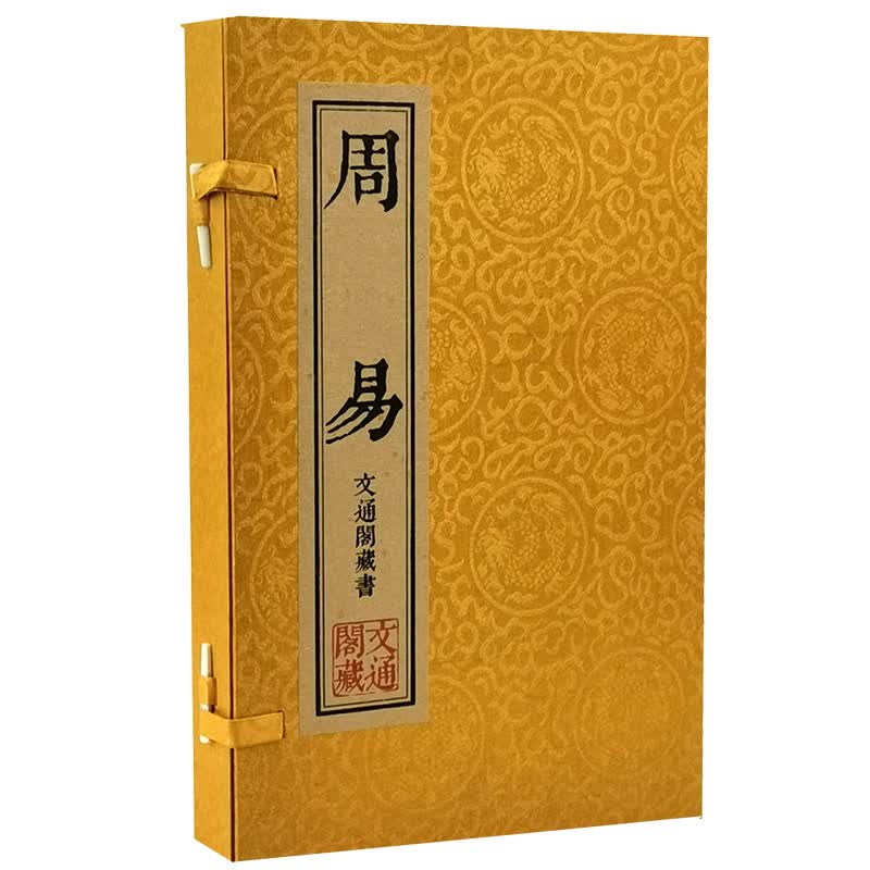 【吴楚文化】周易1函2册原文译文注释评点文白对照宣纸线装吉林出版集团文通阁