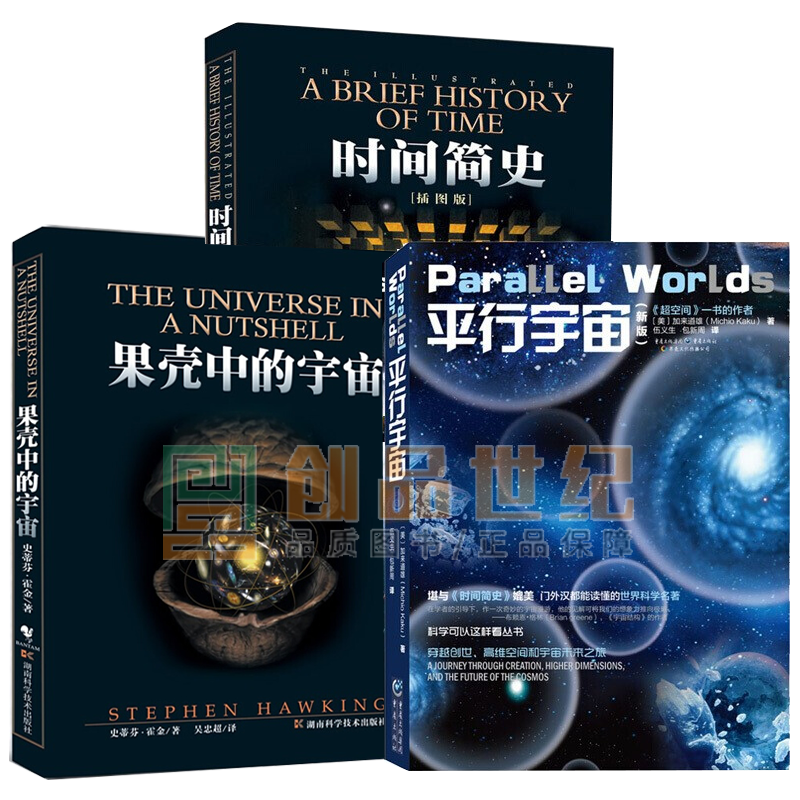 时间简史 插图版 +果壳中的宇宙+平行宇宙 套装全3册 宇宙百科科普读物 史蒂芬霍金书籍