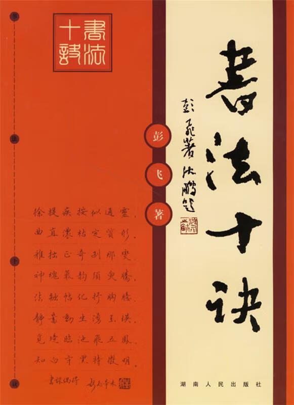 书法十决 彭飞 著