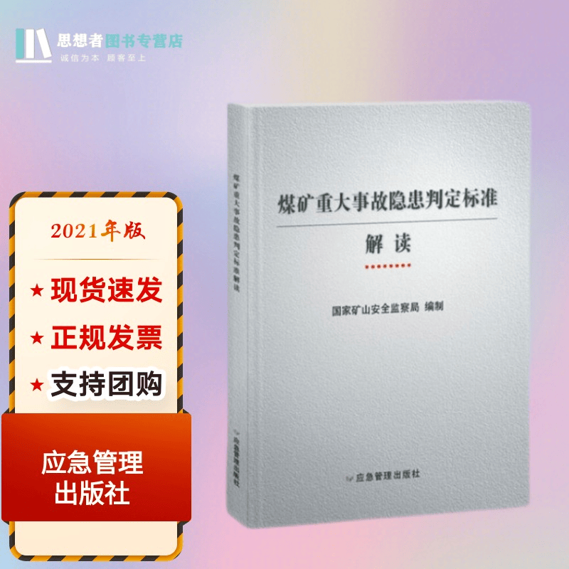 煤矿重大事故隐患判定标准解读 2021新版 安全生产事故隐患判定标准专家解读 国家矿山安全监察局 编