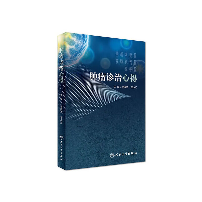 肿瘤诊治心得