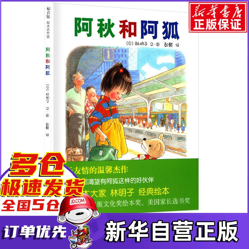 精装硬壳 阿秋和阿狐【美 长选书奖】0-3-6-9周岁儿童绘本幼儿故事书宝宝启蒙绘本 幼儿园睡前故事