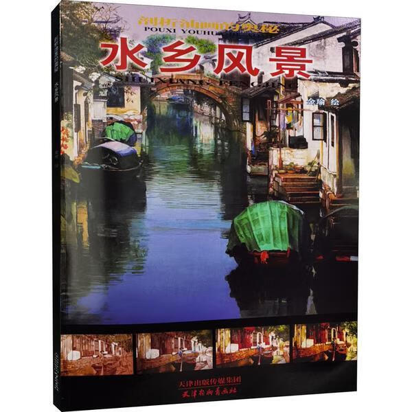 水乡风景金瑜天津杨柳青画社有限公司9787554709054 绘画书籍