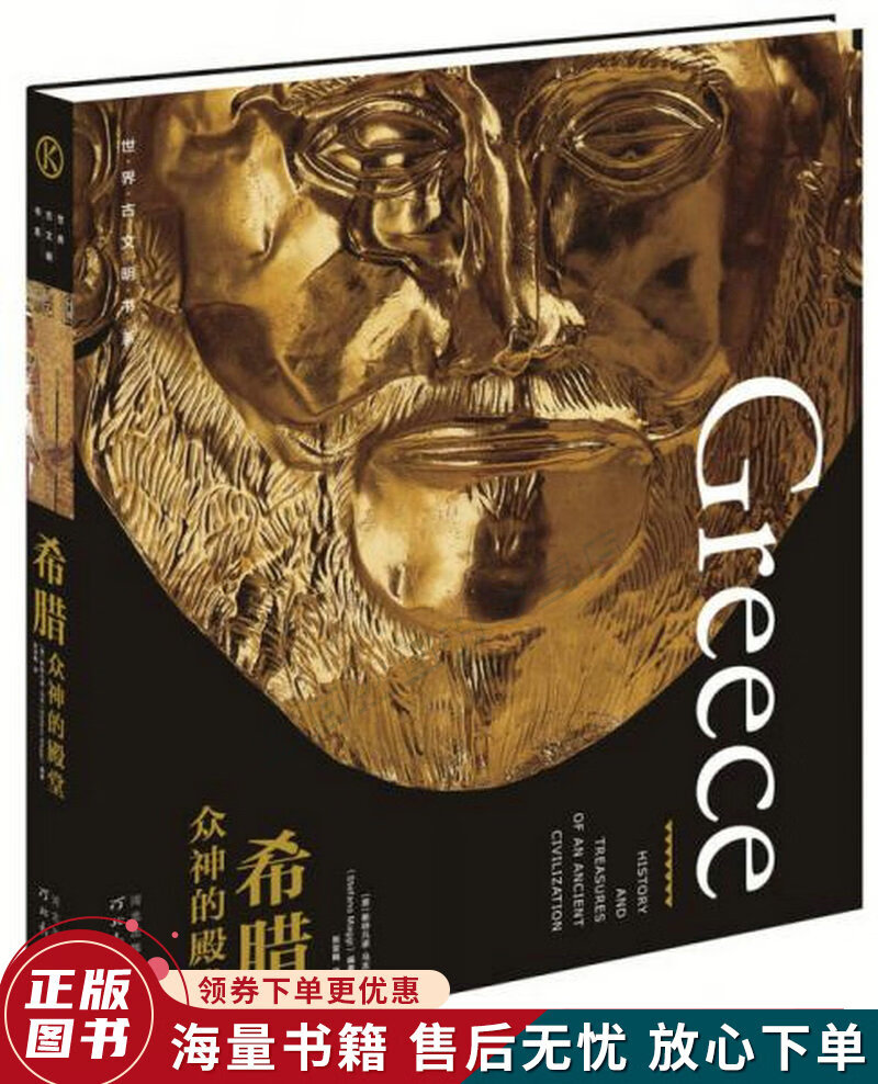 希腊:众神的殿堂：世界古文明书系