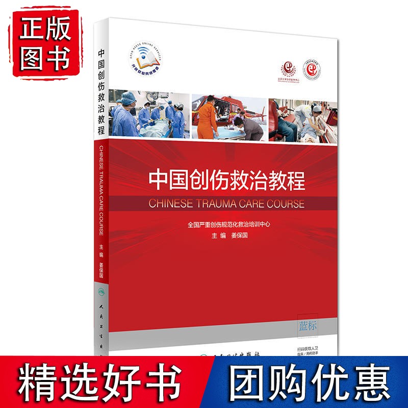 中国创伤救治教程（配增值）