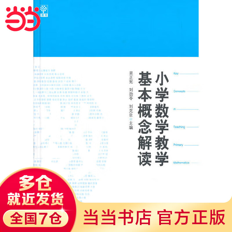 小学数学教学基本概念解读