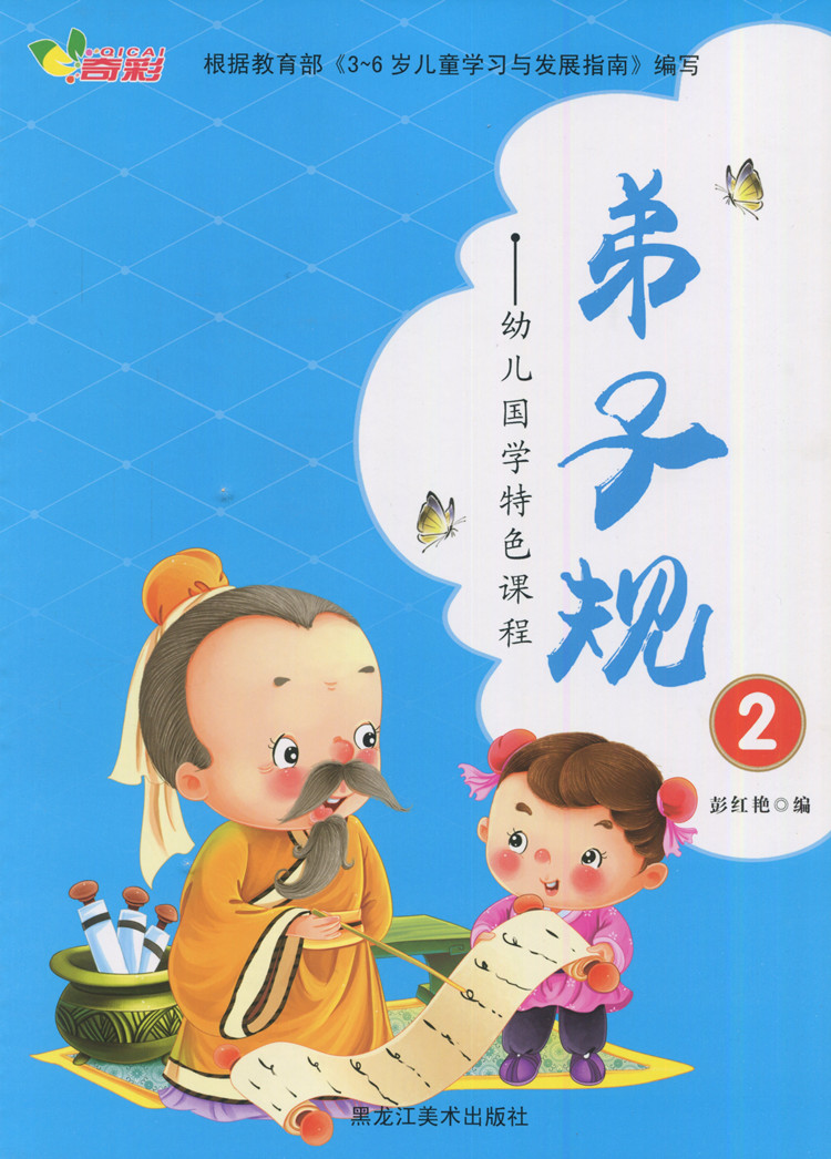 武汉发货奇彩幼儿国学特色课程三字经弟子规唐诗成语接龙1-2册教材书3-6岁 弟子规2