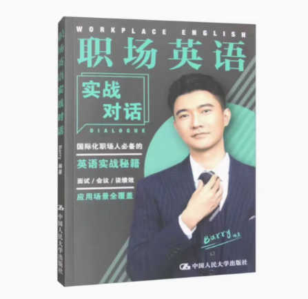 职场英语实战对话