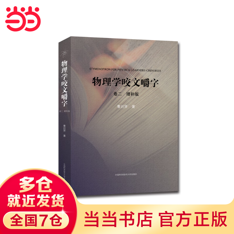 物理学咬文嚼字.卷二（增补版）