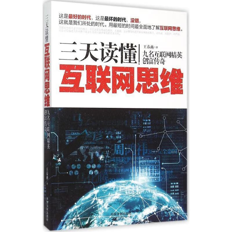 三天读懂互联网思维 王春燕 9787509365939