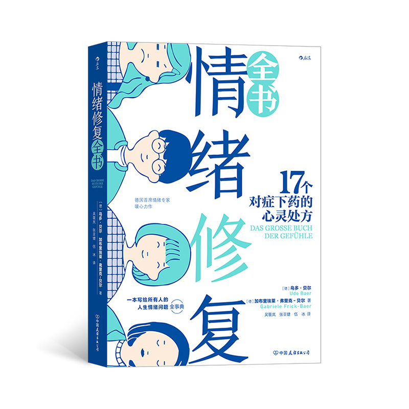 情绪修复全书 中国友谊出版社 [德]乌多·贝尔