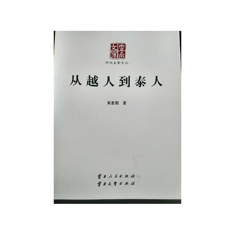 从越人到泰人
