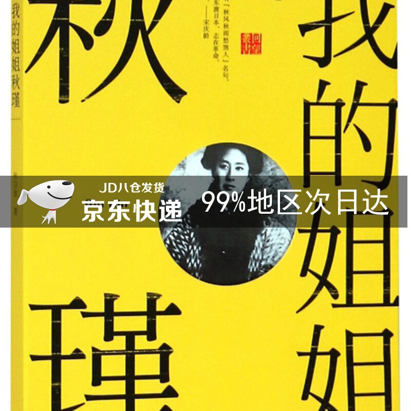 我的姐姐秋瑾/回望丛书