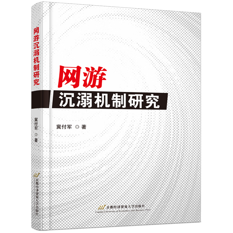 网游沉溺机制研究