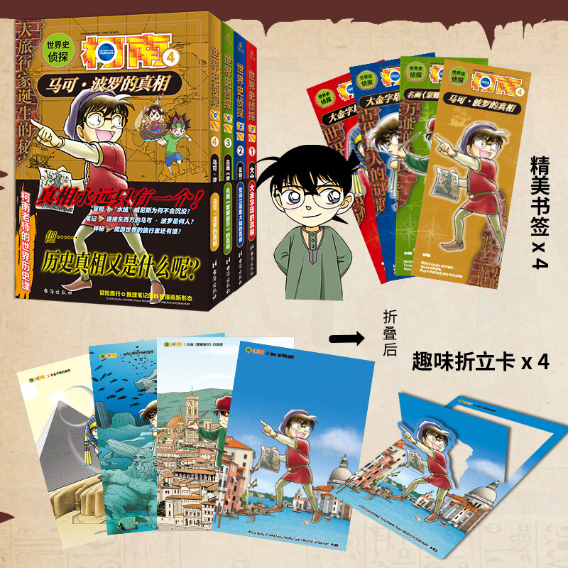 世界史侦探柯南1-4（组套4册）