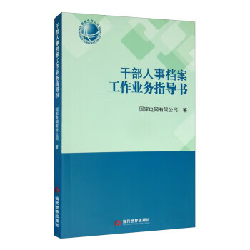 干部人事档案工作业务指导书【好书，下单速发】
