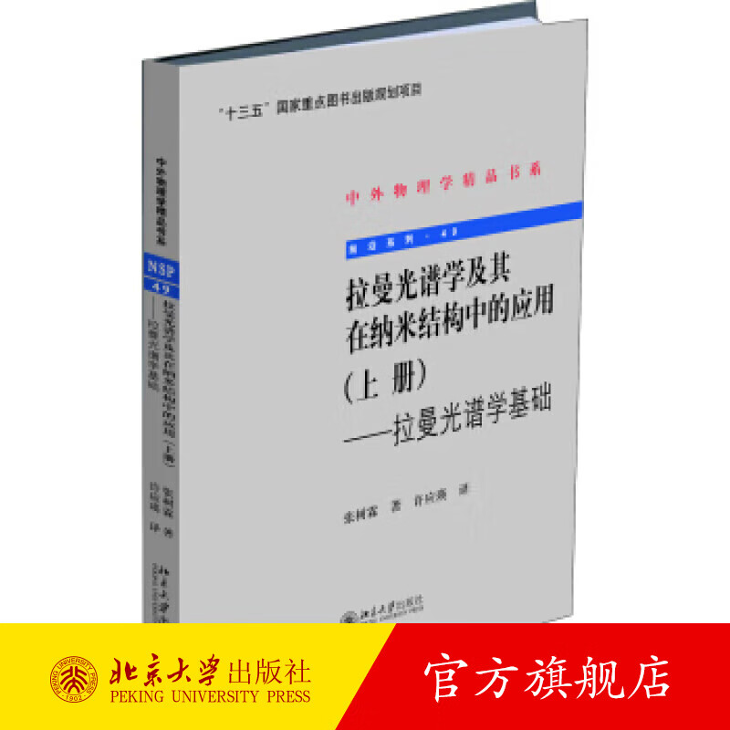 拉曼光谱学及其在纳米结构中的应用(上册)——拉