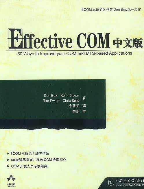 Effective COM中文版 美.伯克斯等 著,余蒲澜 译 中国电力出版社