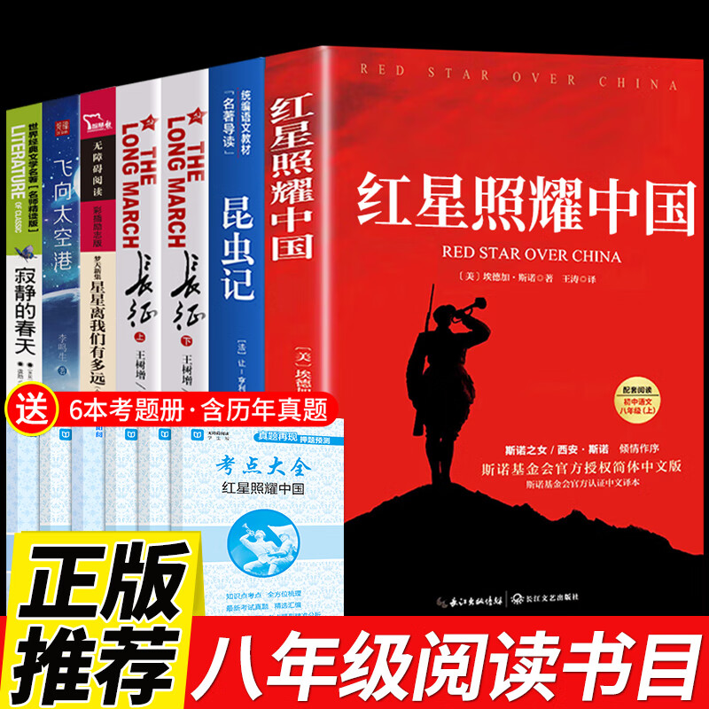 全套12册 八年级上册下册阅读课外书红星照耀中国和昆虫记原著完整版8上初二名著语文书目初中课外阅读书 【全套6册】八年级上册