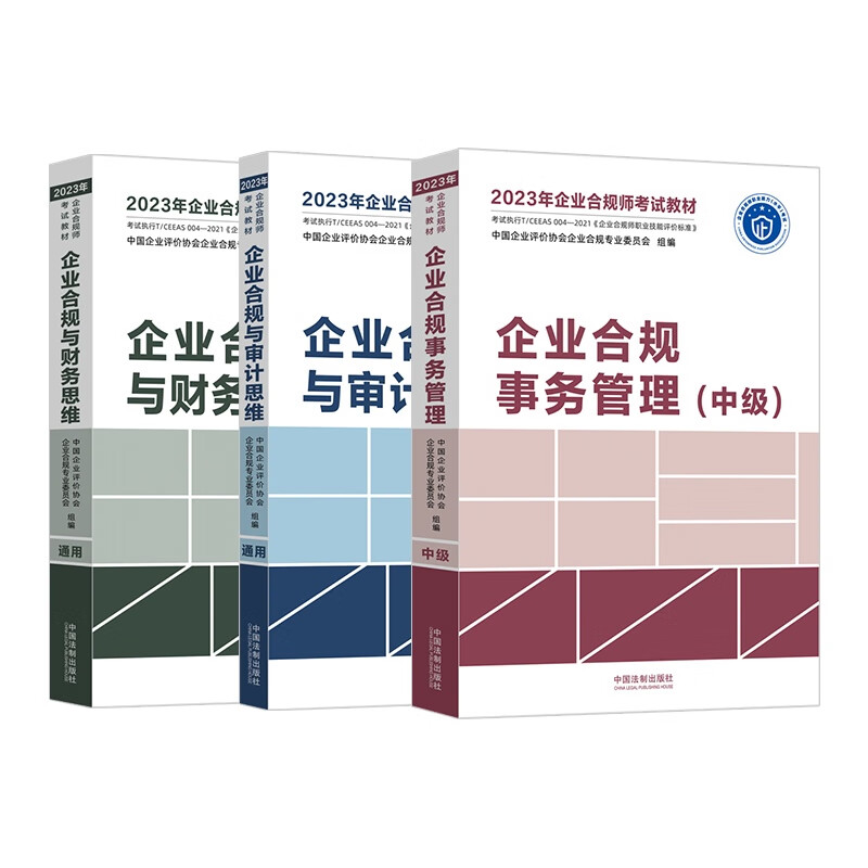 2023年企业合规师考试教材（中级套装）