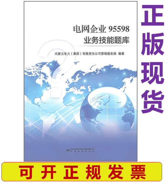 【现货】电网企业95598业务题库