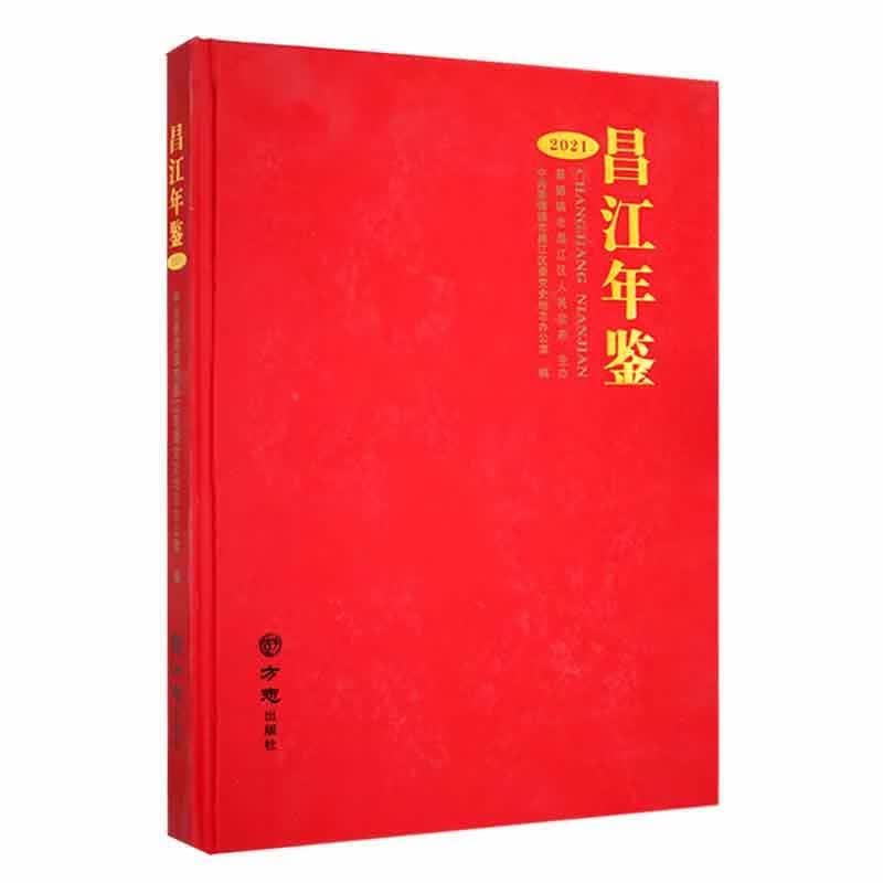 昌江年鉴21历史 图书