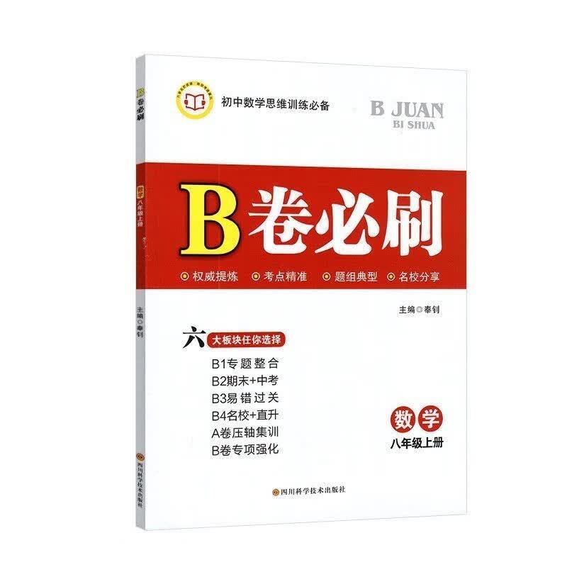 2023新版B卷必刷数学七八上下册北师 赠原版参考答案 2022B卷必刷数学【八年级上册】