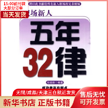 图书/励志与成功/行业成功指南 职场新人五年32律 全新