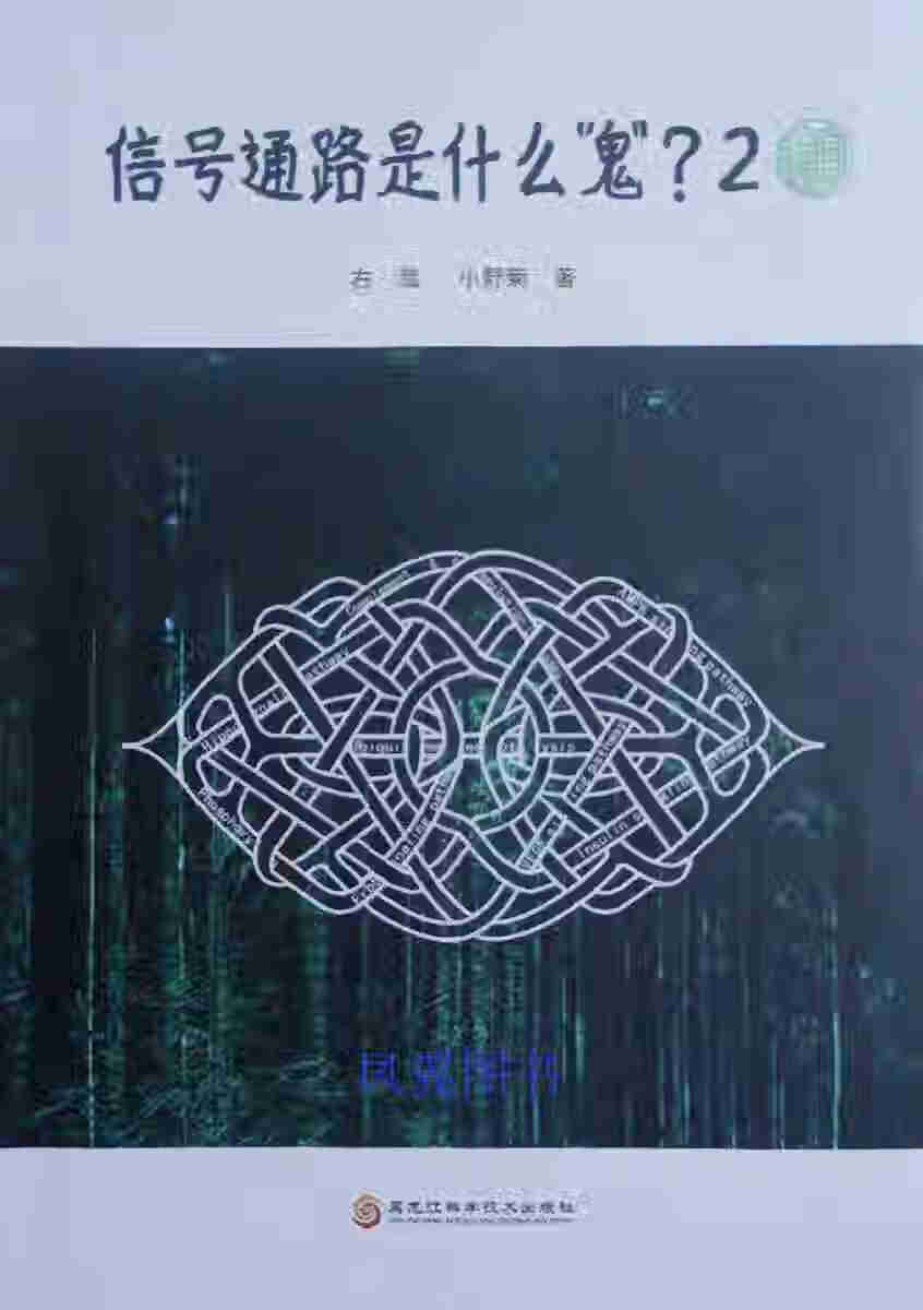 信号通路是什么“鬼”？ 2 右哉，小野菊著 黑龙江科学技术出版社