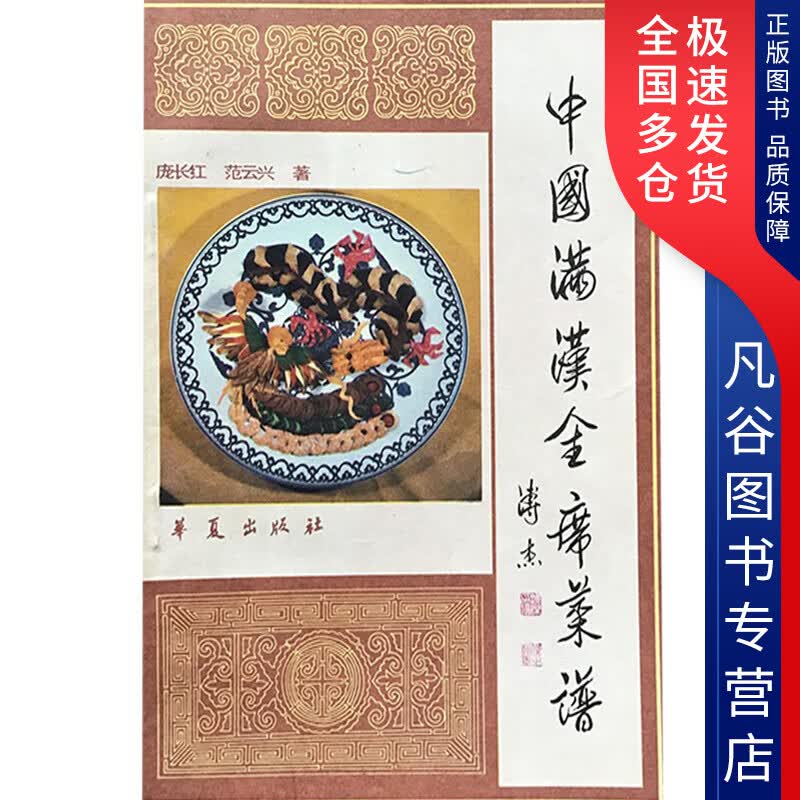 【书】中国满汉全席菜谱