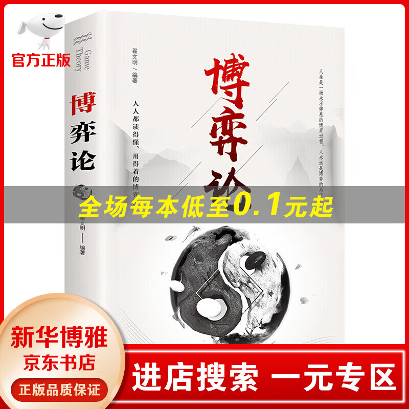 【一元专区】博弈论 基本原理及现实生活运用掌握竞争的技巧为人正确决策提供指导 人际励志成功交往心理洞书籍