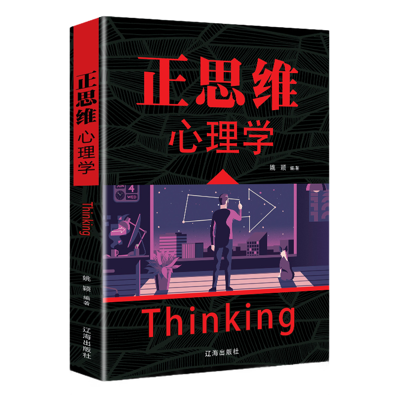 正思维心理学 姚颖编著转变惯性思维说话技巧