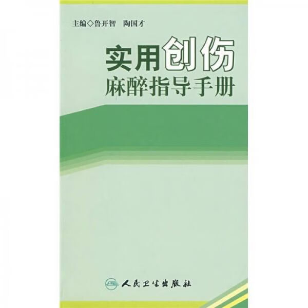 实用创伤麻醉指导手册