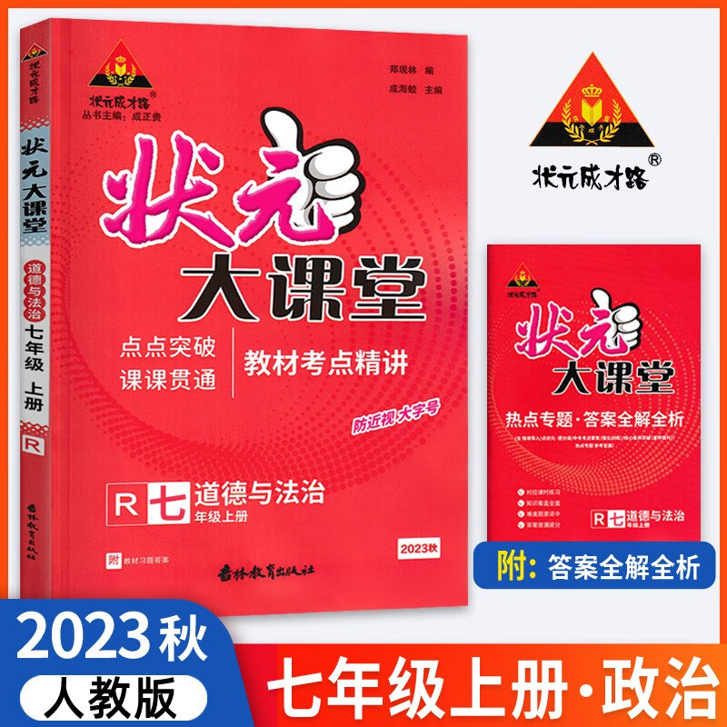 2023秋版状元成才路状元大课堂初中七年级上册道德与法治R人教版含热点专题答案全解全析共2册