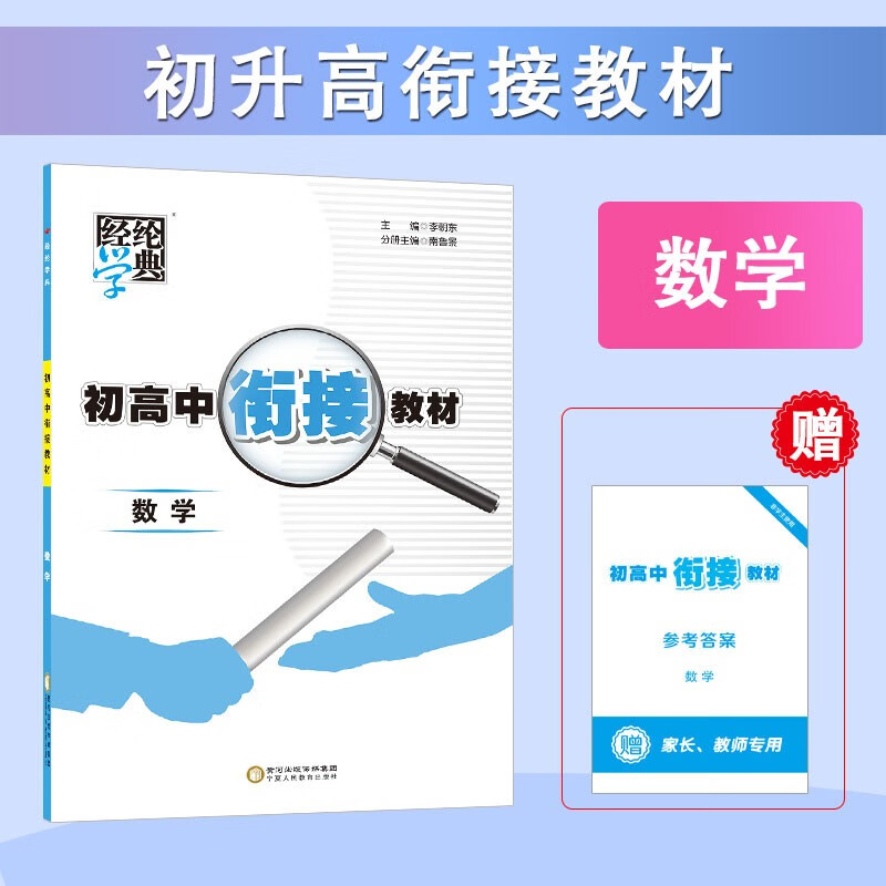 2023秋季 初升高衔接教材 语文数学英语物理化学生物文科综合 通用版 初中升高中专用 经纶学典 数学通用版