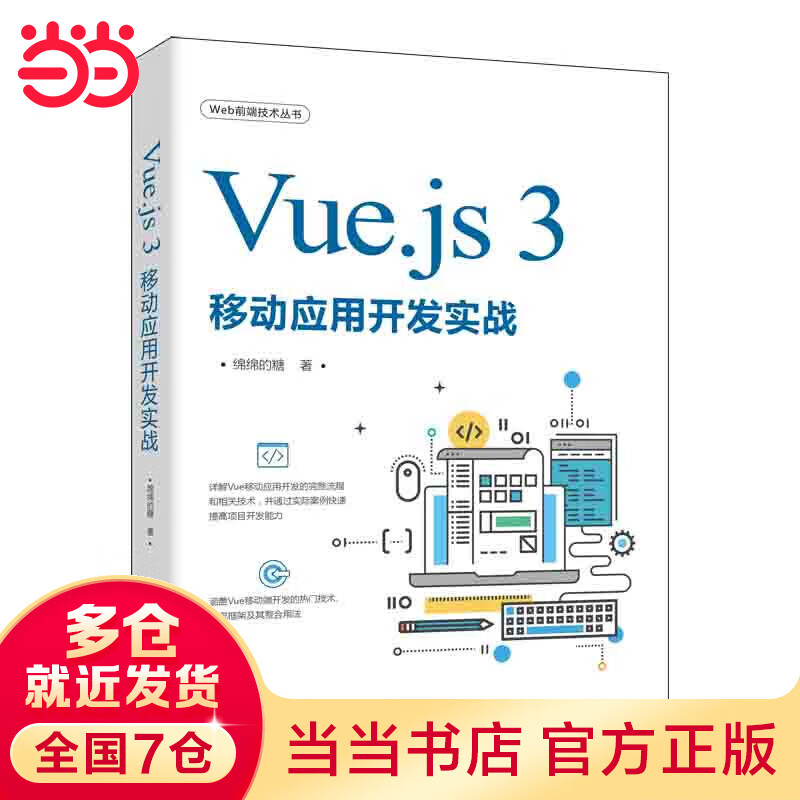 Vue.js 3移动应用开发实战