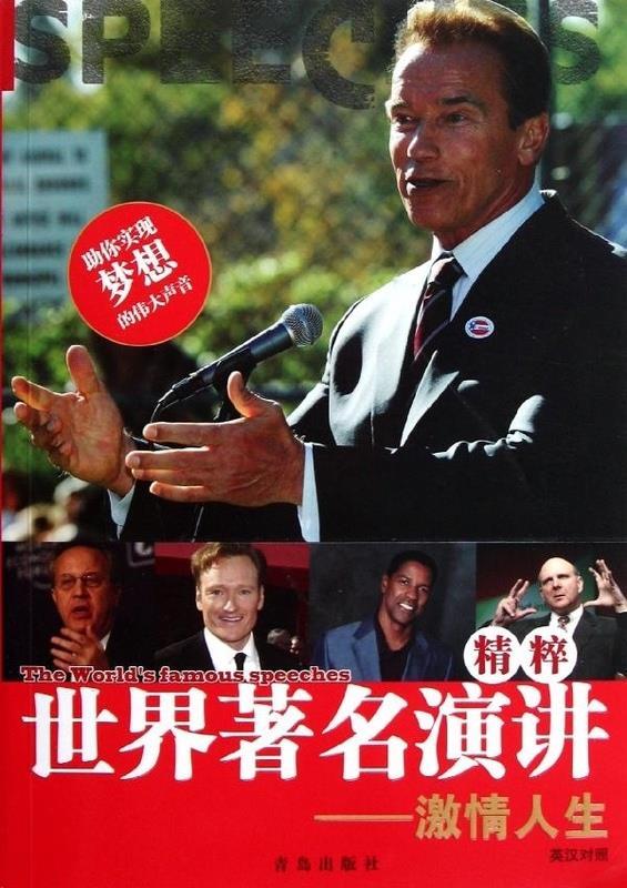 世界著名演讲精粹—激情人生