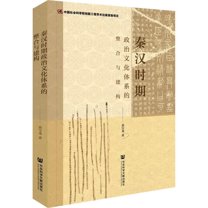 秦汉时期政治文化体系的整合与建构 图书