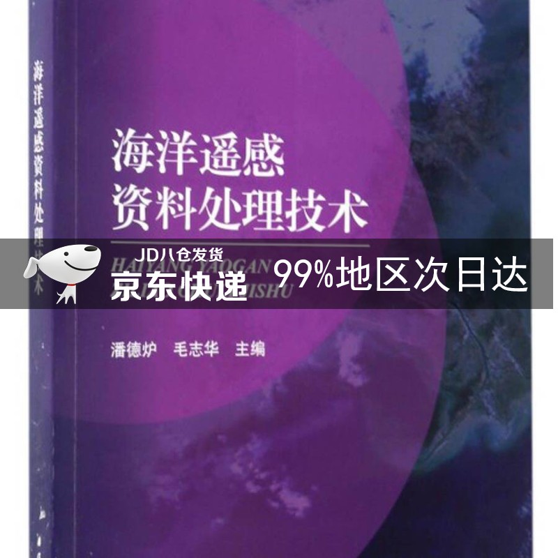 海洋遥感资料处理技术