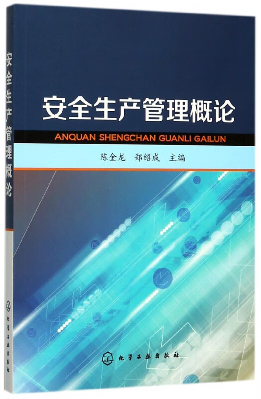 安全生产管理概论