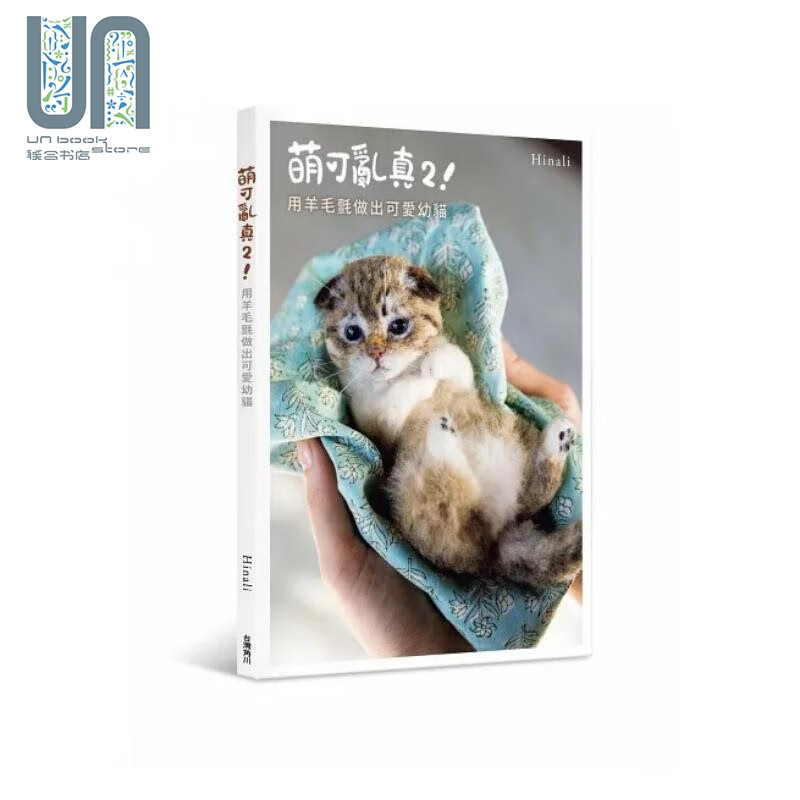萌可乱真２ 用羊毛毡做出可爱幼猫 港台原版 Hinali 台湾角川