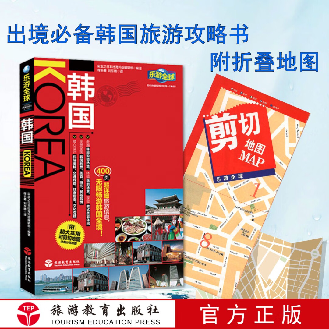 韩国乐游全球首尔釜山济州岛旅行指南附便携版折页地图9787563724130韩国购物热点指南