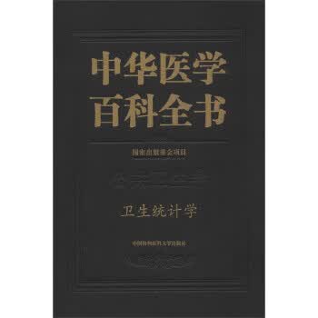 中华医学百科全书公共卫生学·卫生统计学