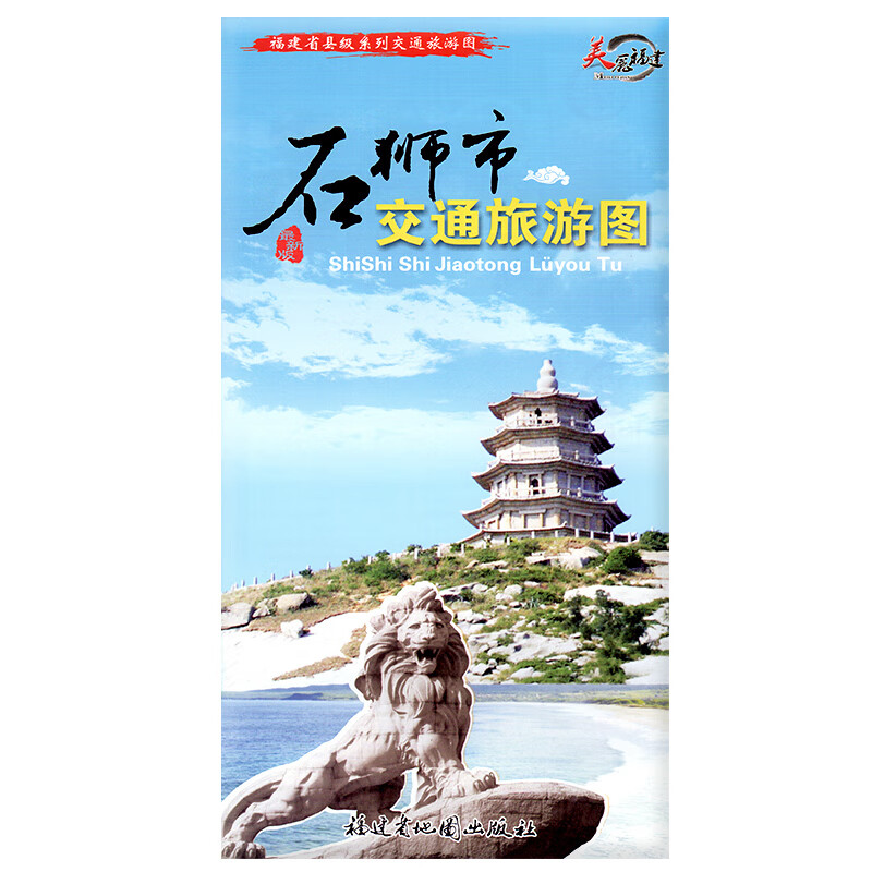 现货 石狮市交通旅游图 旅游景点 美食 酒店入住 折叠式交通旅游图 福建省地图出版社