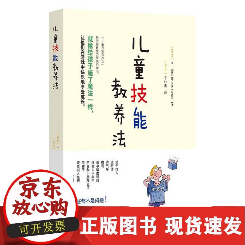 《儿童技能教养法》（随书附赠“儿童技能教养法”15步示意图和kids’skills成长日志本）问题