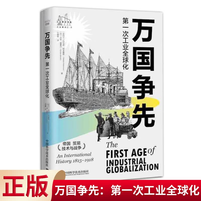 现货 工业革命书系万国争先·第一次工业全球化（精装）中国科学技术【新西兰】马特